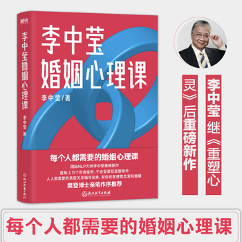 【樊登推荐】李中莹婚姻心理课 提炼上万个咨询案例 千余堂课程思想精华 亲密关系辅导宝典