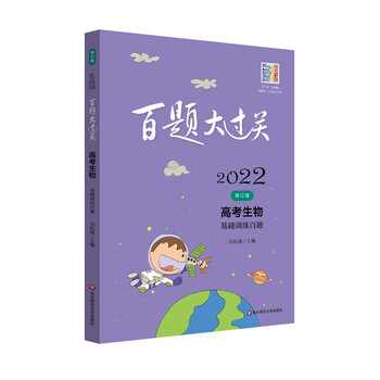 2022百题大过关.高考生物：基础训练百题（修订版）