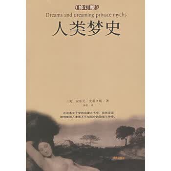 人类梦史 [美]安东尼·史蒂雯