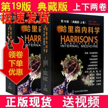 现货正版 哈里森内科学 第19版十九版中文版 内文美国经典教材内科手册病理生理学教程医师参考医学书籍