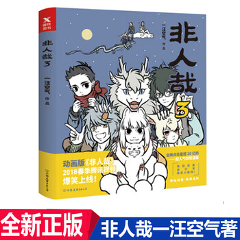 非人哉3一汪空气著幽默漫画脑洞你真好看白茶使徒子就喜欢你看不惯我又干不掉我的样子非人哉
