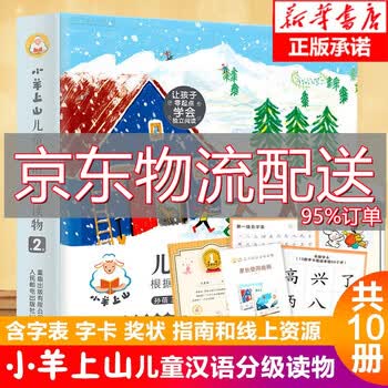 【童趣官方授权+全套买一赠八】小羊上山儿童汉语分级读物阅读 第4级发售 第二级（共10册）
