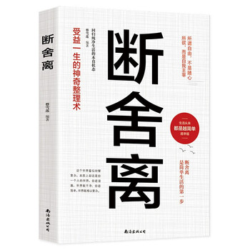 断舍离 受益一生的神奇整理术
