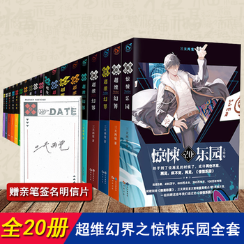 【赠签名明信片】超维幻界之惊悚乐园全套1-20册 三天两觉烧脑作品 惊悚悬疑推理小说无限流正版书籍正版