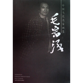 中国当代名家画集毛宗泽