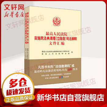 【正版包邮】【民法典2021新版】正版最高人民法院实施民法典清理(立改废)司法解释文件汇编 图书