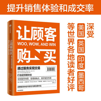 让顾客购买 通过服务实现交易 消费服务体验专家托马斯经典作品 消费体验