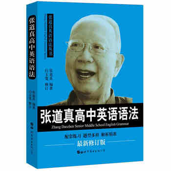 【正版图书】张道真高中英语语法