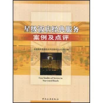 星级饭店经典服务案例及点评【保证正版】