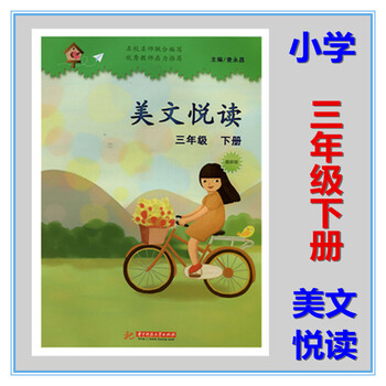 阅读美文悦读小学三3年级下册学生阅读华中科技大学出版读本