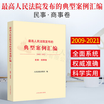 【】2021新书 最高人民法院发布的典型案例汇编(2009—2021)民事·商事卷