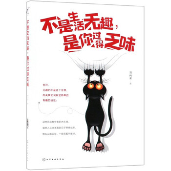 不是生活无趣是你过得乏味