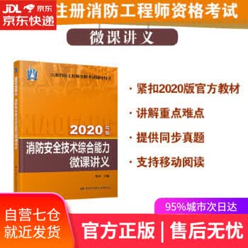 【正版图书】消防安全技术综合能力微课讲义 罗成 中国劳动社会保障出版社