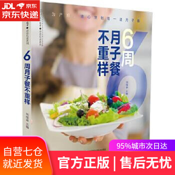 【正版图书】6周月子餐不重样 刘桂荣 江苏凤凰科学技术出版社