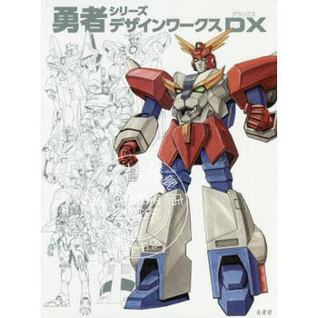进口日文 设定集 勇者系列 30周年纪念 勇者シリーズデザインワークスDX