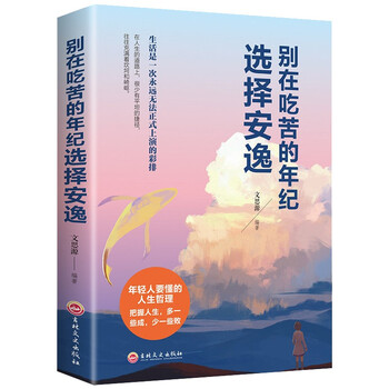 别在吃苦的年纪选择安逸心灵鸡汤青春文学励志书籍成功学将来的你一定会感谢现在拼命的自己图书籍 别再吃苦得年纪选择安逸