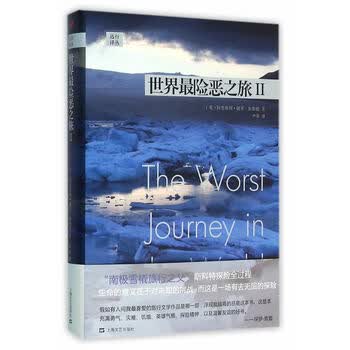 正版图书 世界险恶之旅 〔英〕阿普斯利·谢里-加勒德 上海文艺出版社 9787532158201