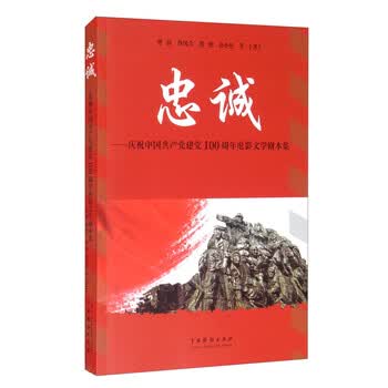 忠诚：庆祝中国共产党建党100周年电影文学剧本集