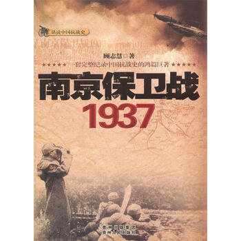南京保卫战1937 顾志慧【正版书】
