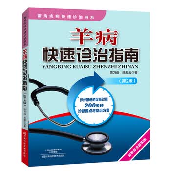 羊病快速诊治指南