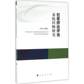 犯罪矫治评估系统回顾研究【正版图书，放心下单】