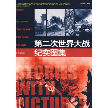 第二次世界大战纪实图集