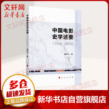 中国电影史学述要(1978-2019)