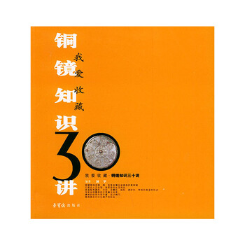 铜镜知识30讲——我爱收藏系列9787500307433荣宝斋刘宁  编