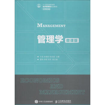 管理学 微课版