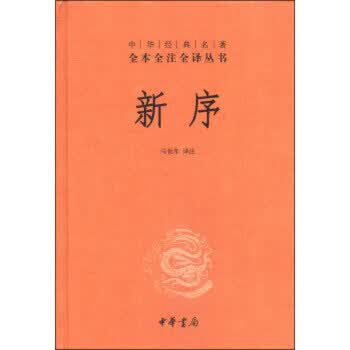 新序（中华经典名著全本全注全译丛书）