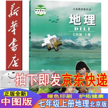 新华书店北京课改版中图版初一7七年级上册地理书课本 七上地理教材 中国地图出版社北京版七年级地理上册教科书