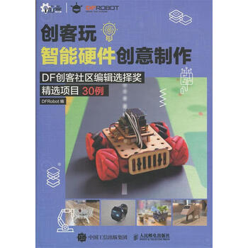 创客玩智能硬件创意制作 DFRobot 著【正版书】