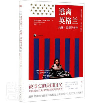 逃离英格兰(约翰·温斯罗普传)(精)\/美国文明经典译丛埃德蒙德·西尔斯·摩根东方出版社 书籍