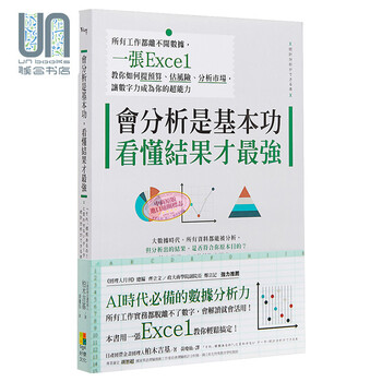 会分析是基本功，看懂结果才强：一张Excel教你如何提预算、估风险 港台原版 柏木吉基 好优文化