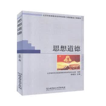 思想道德  9787564087999 北京理工大学出版社