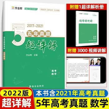 2022新版 作业帮五年真题超详解高考数学全国通用 高中数学2017-2021年5年高考真题试卷高三