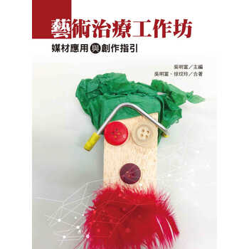 在途 吴明富 艺术治疗工作坊：媒材应用与创作指引 洪叶文化
