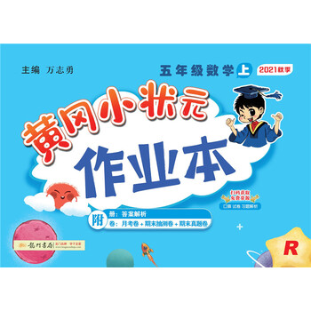 2021年秋季 黄冈小状元·作业本 五年级数学（上）人教版