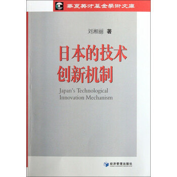 日本的技术创新机制/华夏英才基金学术文库