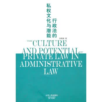 行政法的私权文化与潜能 关保英　著