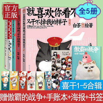 喜干1-5册 就喜欢你看不惯我又干不掉我的样子1+2+3+4+5全套5册 白茶著 吾皇巴扎黑万睡的搞