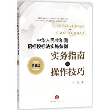 《中华人民共和国招标投标法实施条例》实务指南与操作技巧(第3版) 刘营   书籍