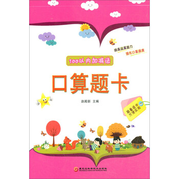 【正版图书】100以内加减法口算题卡