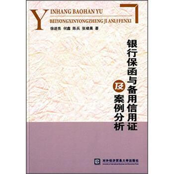 银行保函与备用信用证及案例分析【保证正版】