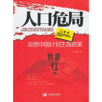 人口危局:反思中国计划生育政策 【正版书】