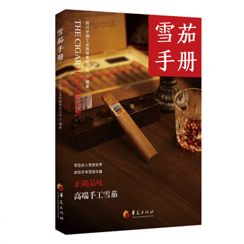  雪茄手册 四川中烟工业有限责任公司 编 雪茄百科历史发展雪茄品鉴指南 香烟鉴赏收藏 精