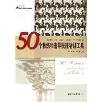 50个教练和指导技能培训工具