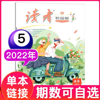【新期可选】读者校园版杂志2022年/2021年青年文摘意林类中学生版课堂内外阅读书籍文学文摘过期刊【单本】 2022年5月