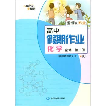 高中假期作业 化学 必修 第二册（RJ）