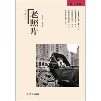 老照片（第105辑） 山东画报出版社